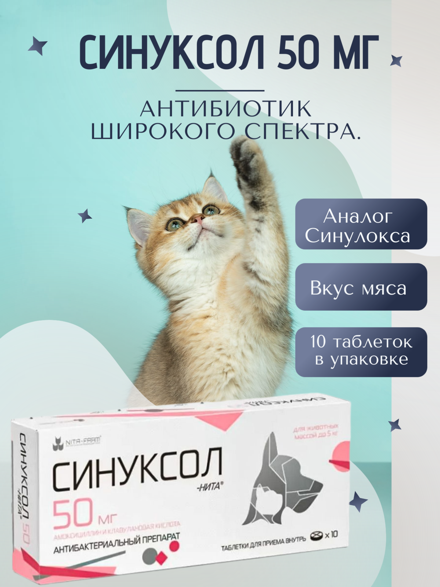 Синуксол 50 мг (10 таблеток) для собак и кошек