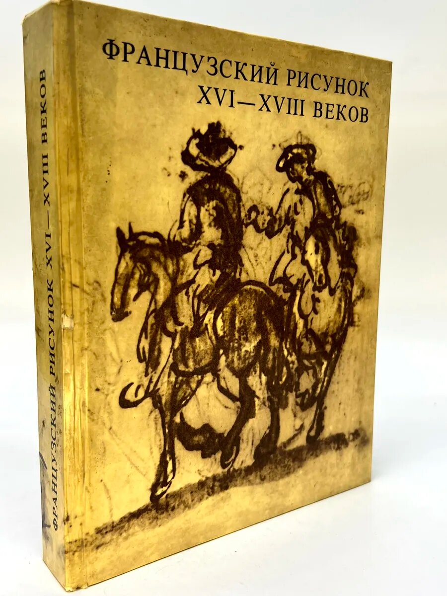 Французский рисунок XVI-XVIII веков.