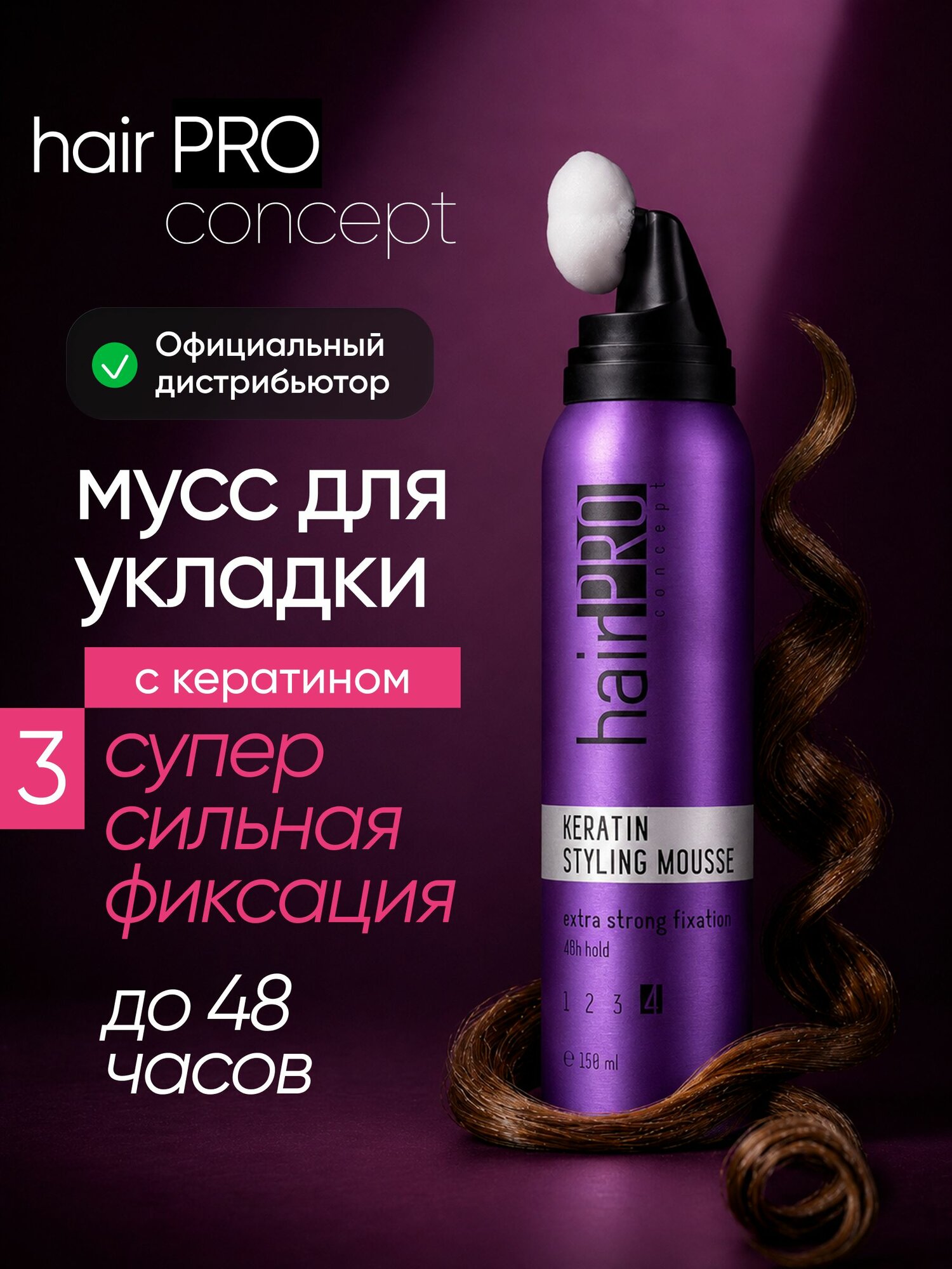HAIR PRO CONCEPT Мусс для укладки c кератином, 150 мл