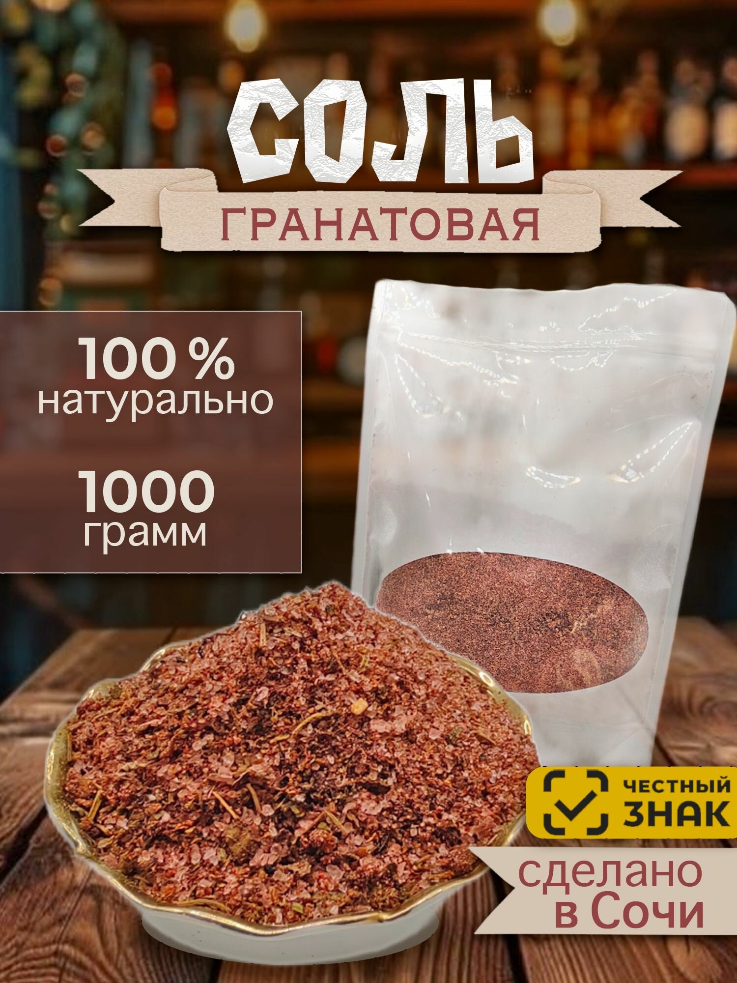 Приправа смесь, соль "Гранатовая" 1000гр.
