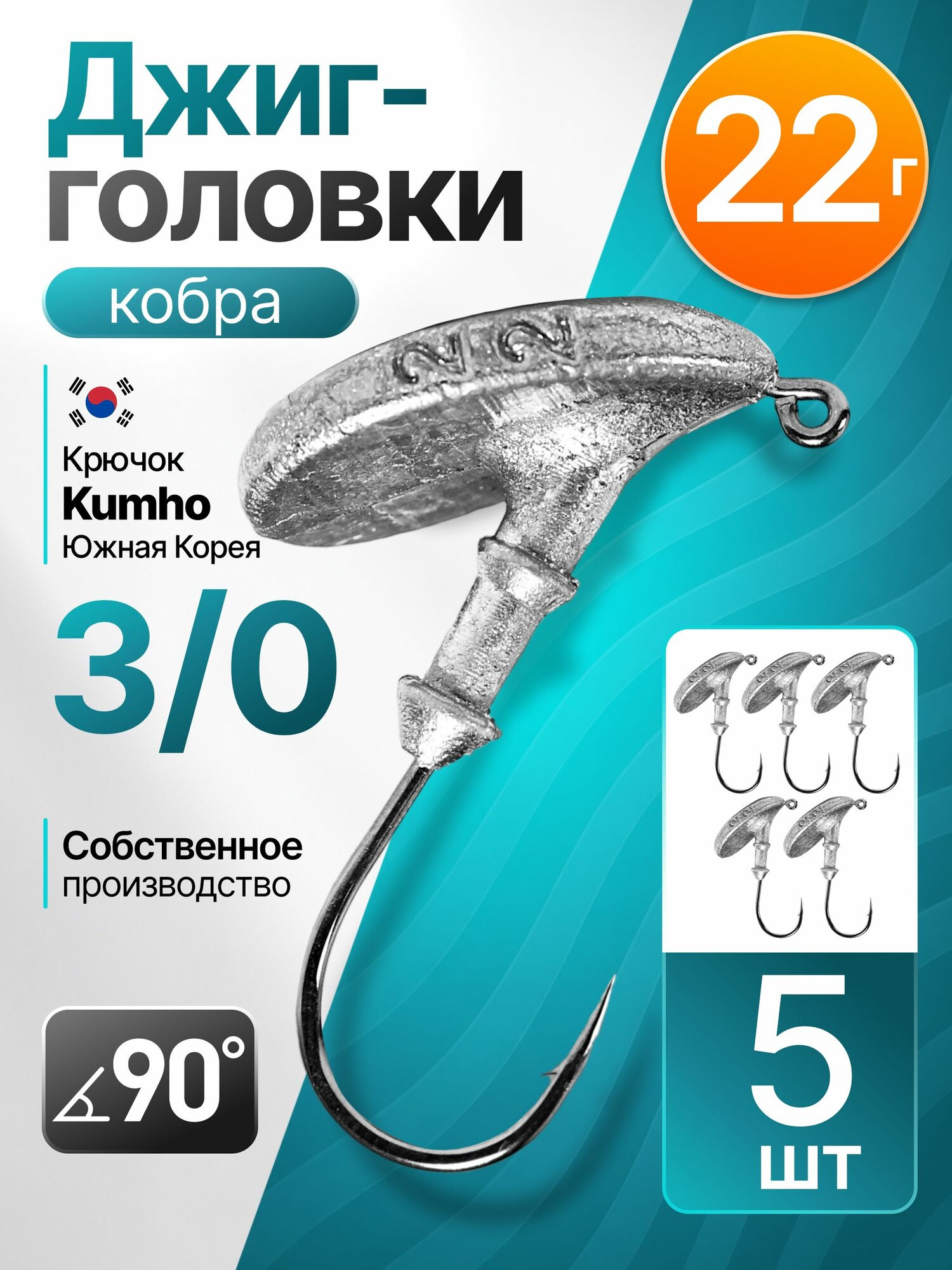 Джиг-головка Кобра 22 гр 5 шт (крючок 3/0 -Kumho Корея)