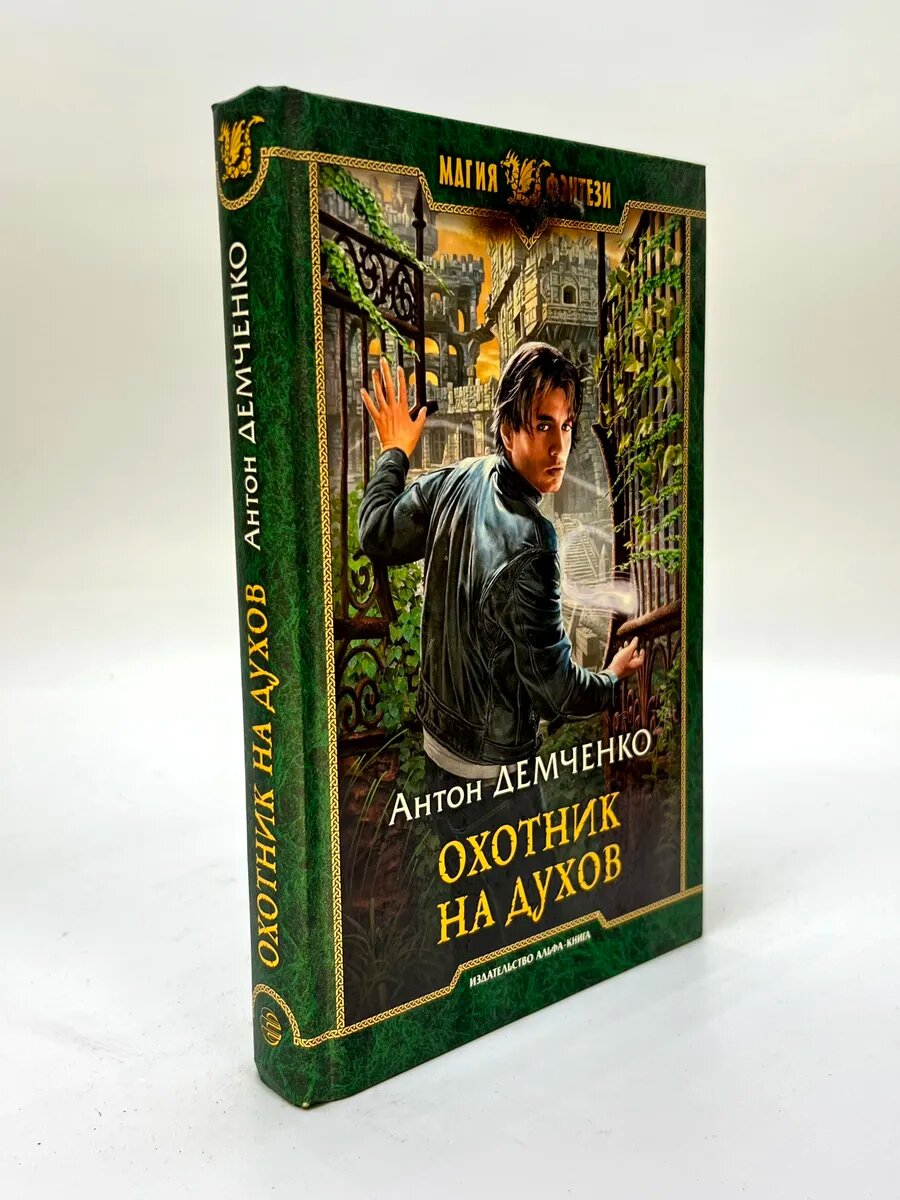 Охотник на духов. Антон Демченко
