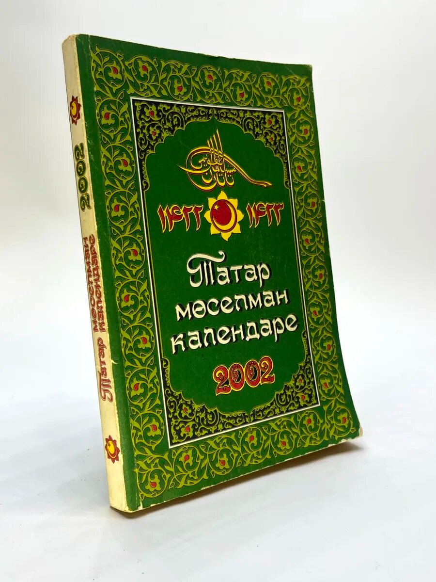 Татарский Мусульманский Календарь 2002
