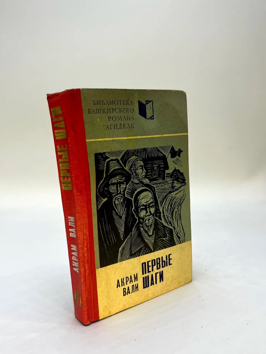 Первые шаги. Акрам Вали