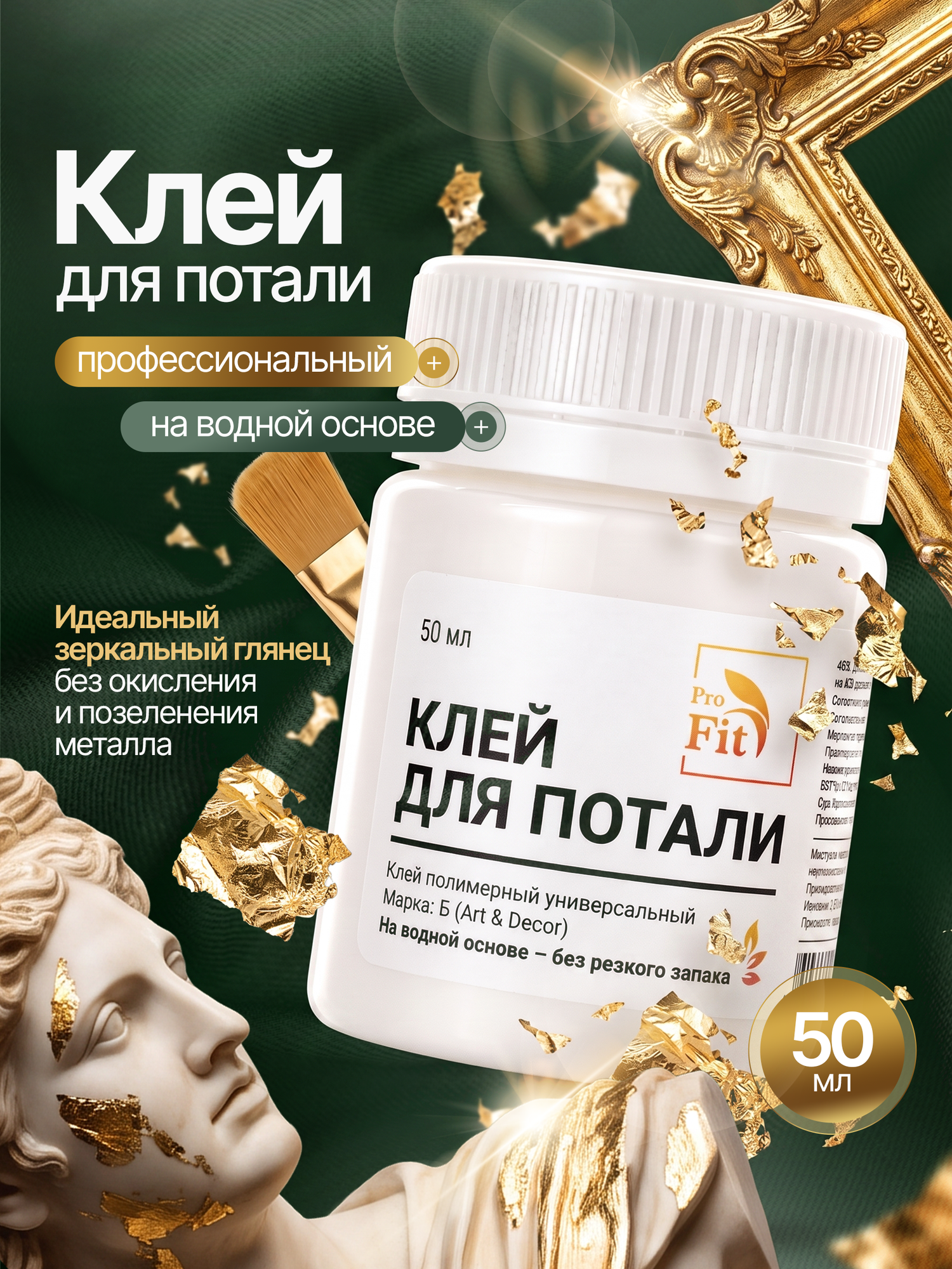 Клей для потали LabArt №1, на водной основе, ультра липкий, для всех видов потали, 50мл