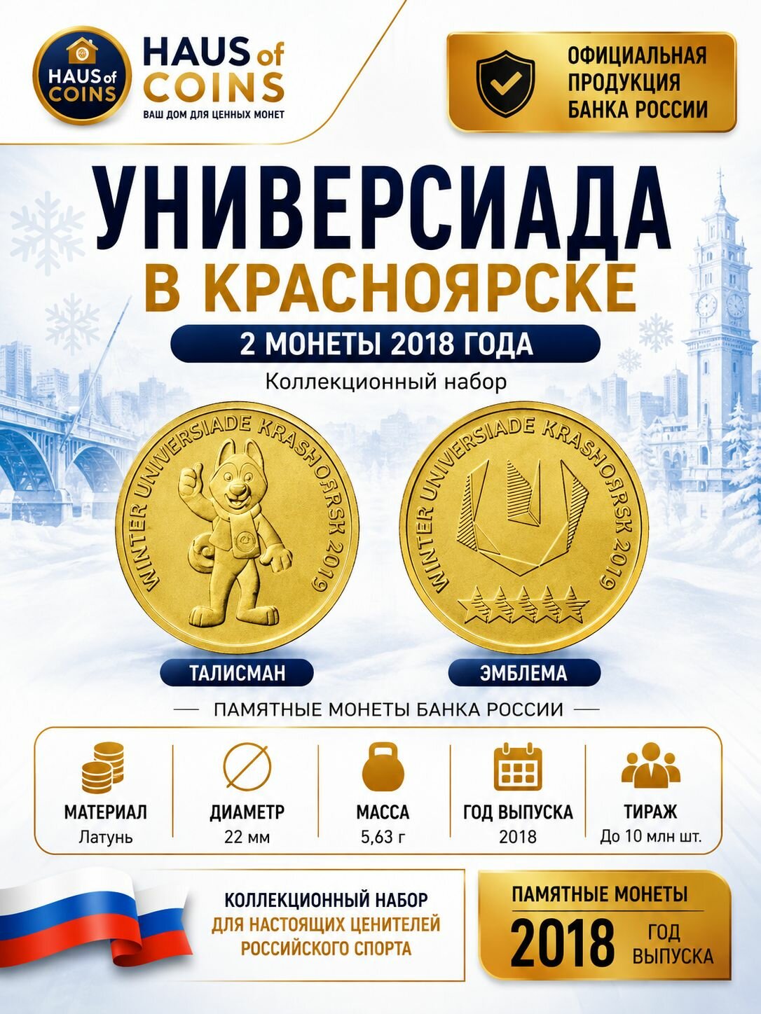 Набор памятных монет 10 рублей 2018 года Универсиада в Красноярске 2019 года, 2 монеты, качество UNC