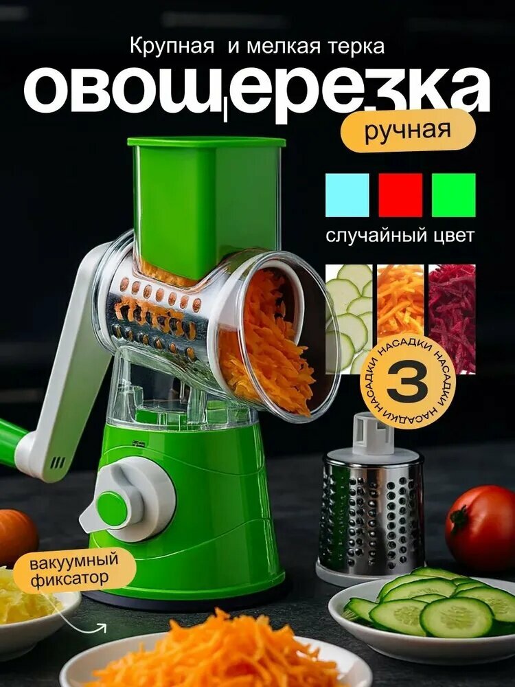 Овощерезка ручная мультислайсер для овощей и фруктов, механическая терка барабанная ,3 насадки