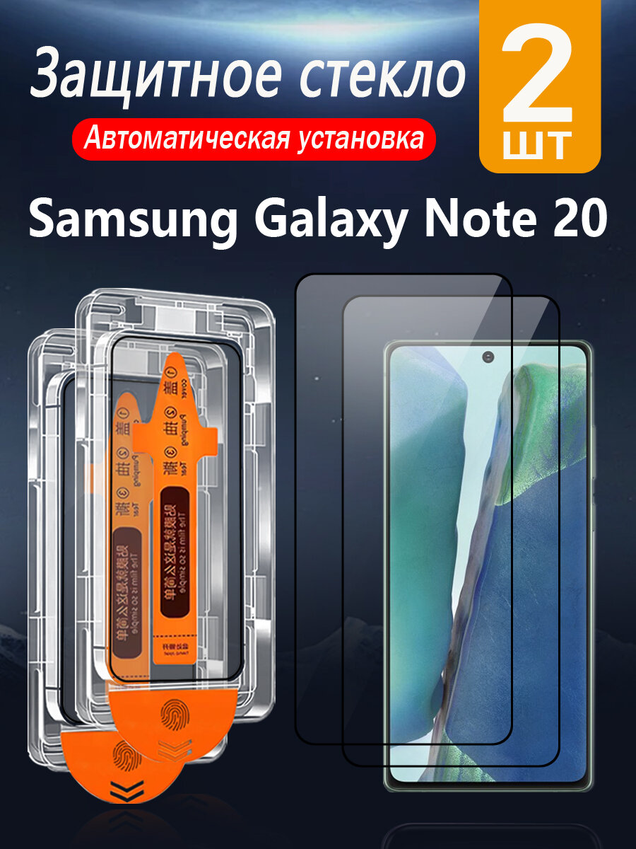 2 шт. Защитное стекло для Samsung Galaxy Note 20, с защитой от падений и пыли, без пузырей и простая установка