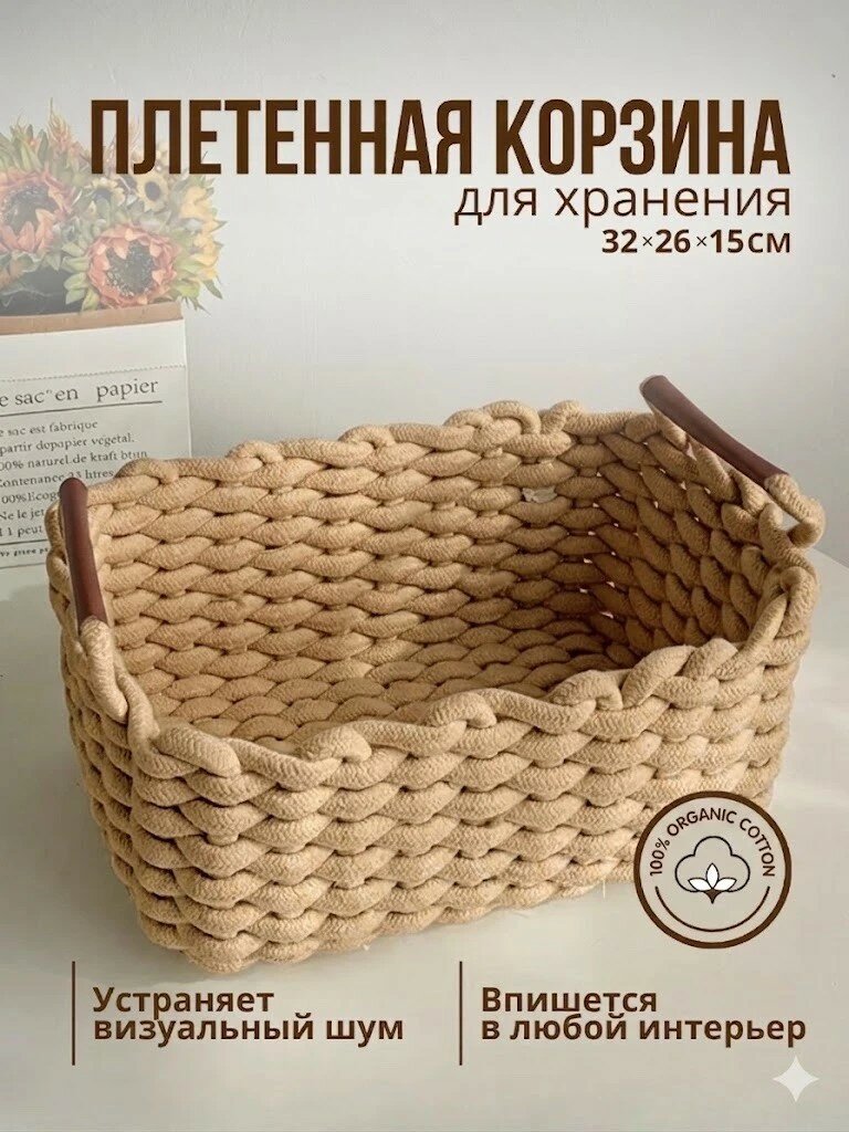 Корзина для хранения плетеная с ручками/Интерьерная корзина/Корзинка/Органайзер плетенный для хранения/Корзина вязаная
