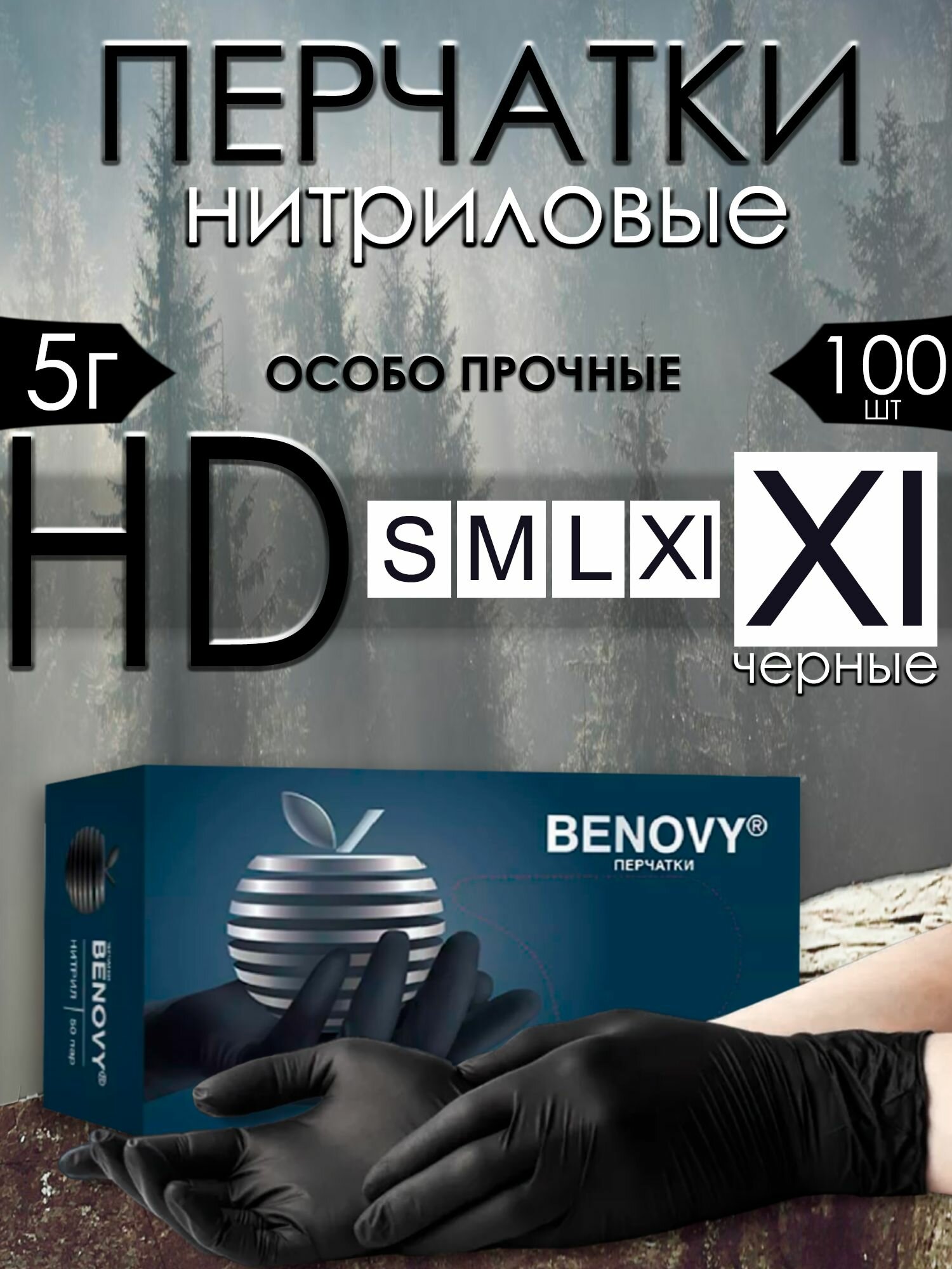 Перчатки нитриловые XL 100 штук 50 пар, перчатки одноразовые медицинские Benovy HD, черные, гипоаллергенные, неопудренные