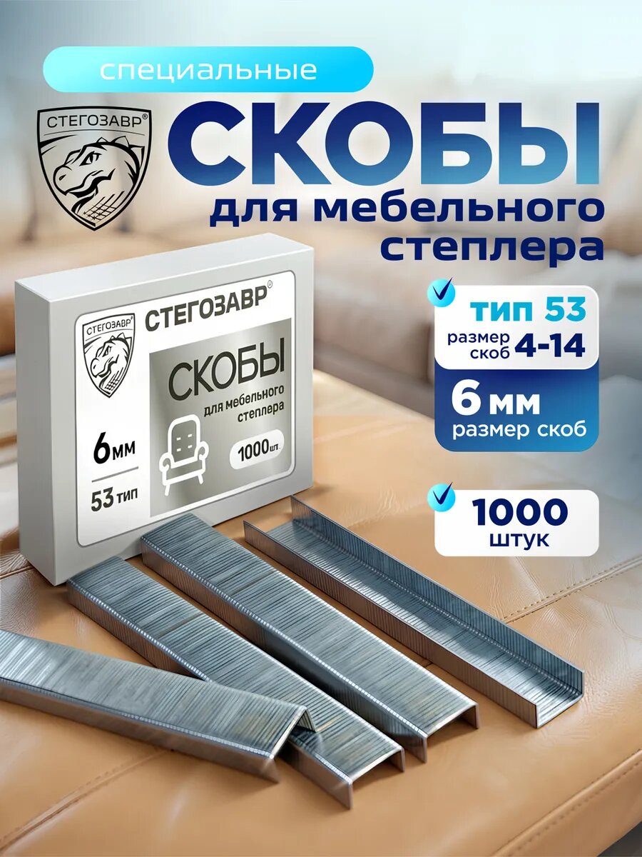 Скобы 6 мм для мебельного степлера размер 4-14 тип 53