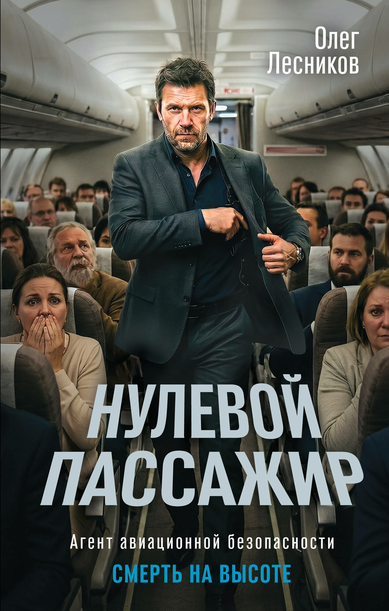 Книга "Нулевой пассажир", автор Лесников О, издательство Эксмо