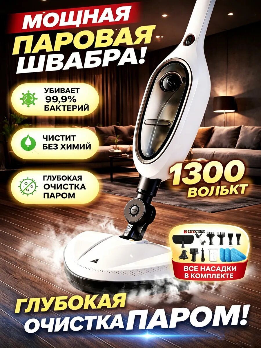 Швабра паровая 12 в 1 для уборки и дезинфекции