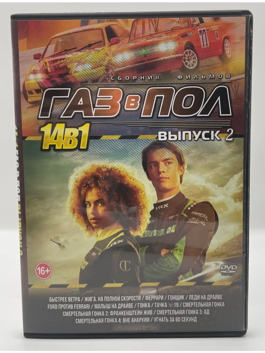 Газ в пол выпуск 2, сборник фильмов DVD