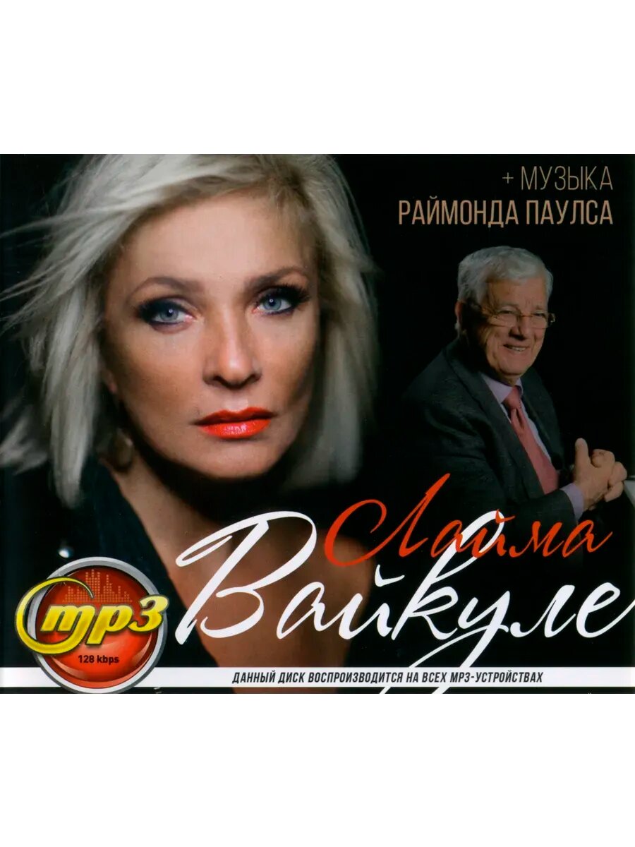 Лайма Вайкуле + музыка Раймонда Паулса mp3