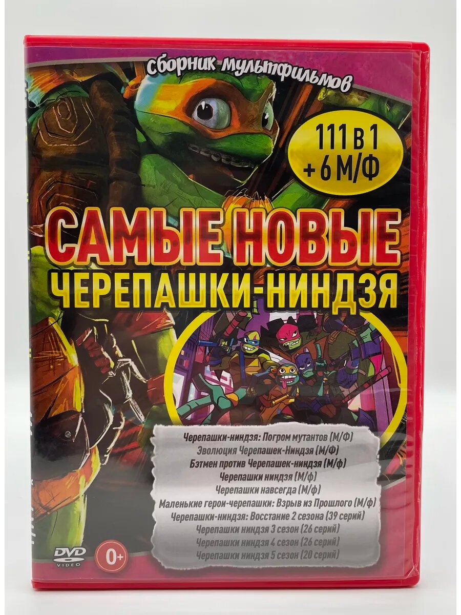 Самые Новые Черепашки - Ниндзя, сборник мультфильмов DVD