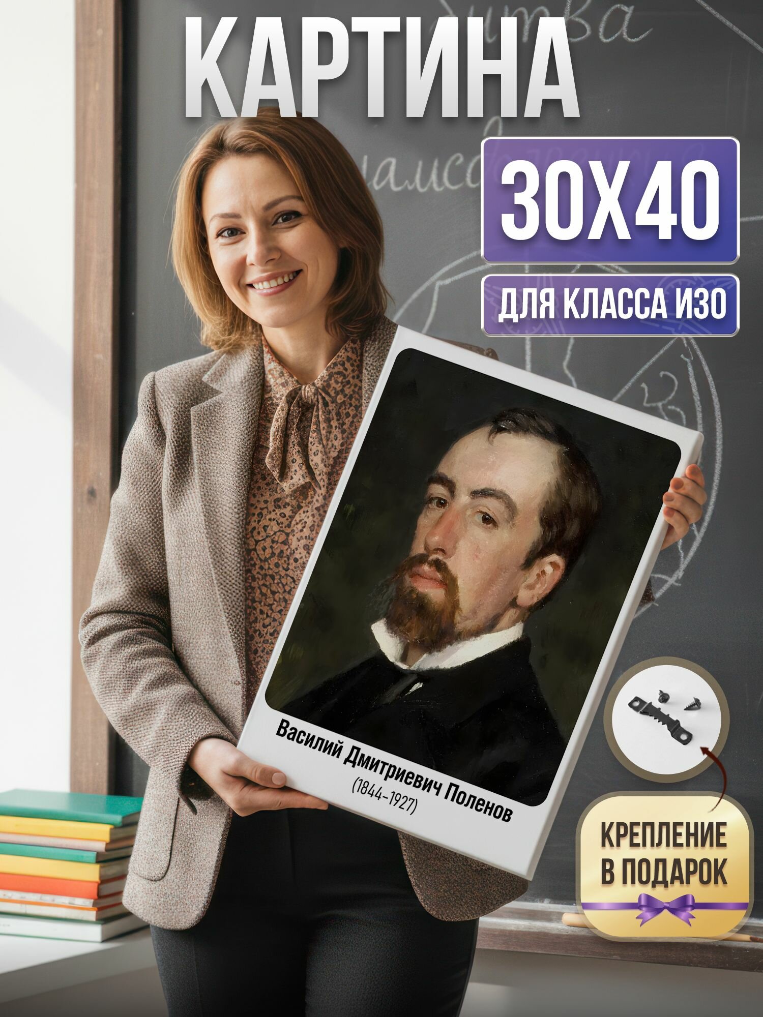 Большая картина на подрамнике - для школы в класс, в кабинет рисования изо 40х30см "Василий Поленов"