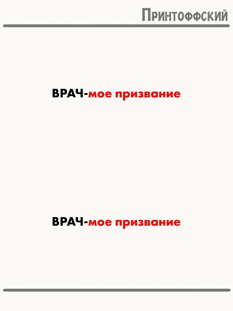 Термонаклейка Врач