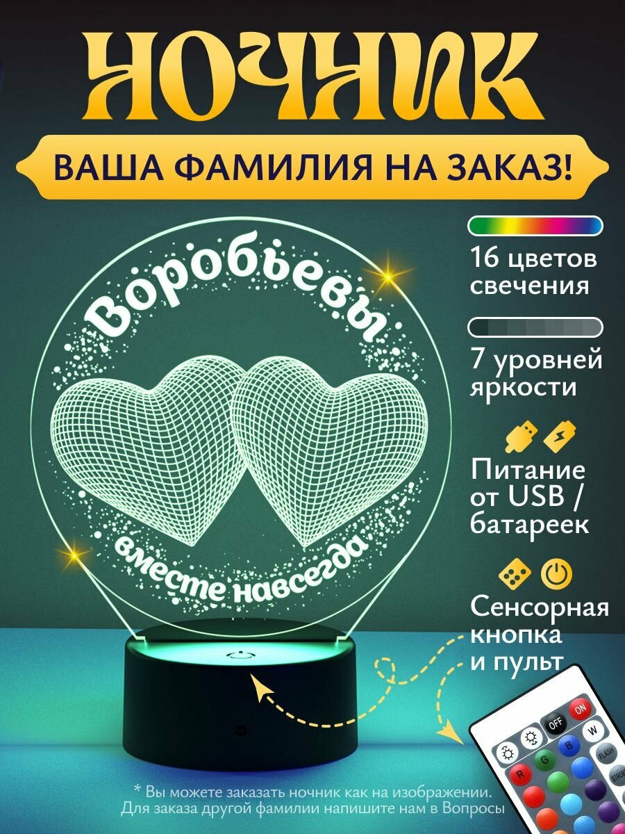 Ночник Воробьевы - вместе навсегда