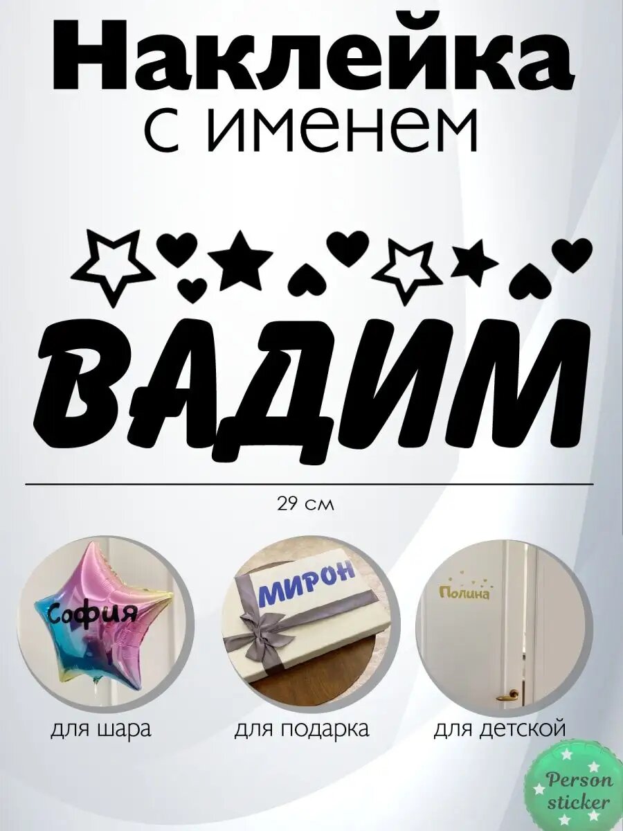 Наклейка с именем Вадим для декора