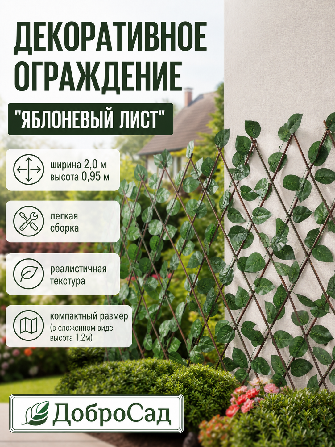 Забор декоративный пластиковый Добросад «яблоневый лист» зеленый для сада, ширина 2м, высота 0.95м, складной