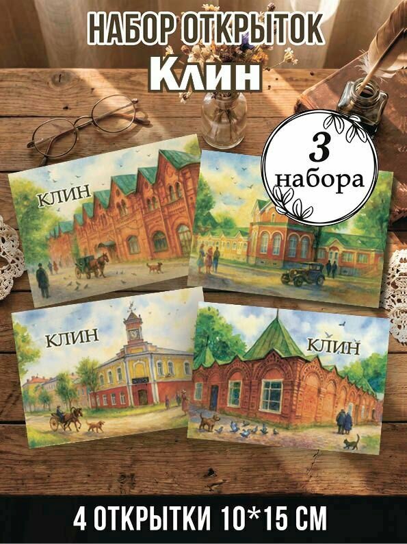 Открытки Клин 3 набора, 12 шт 10х15 см