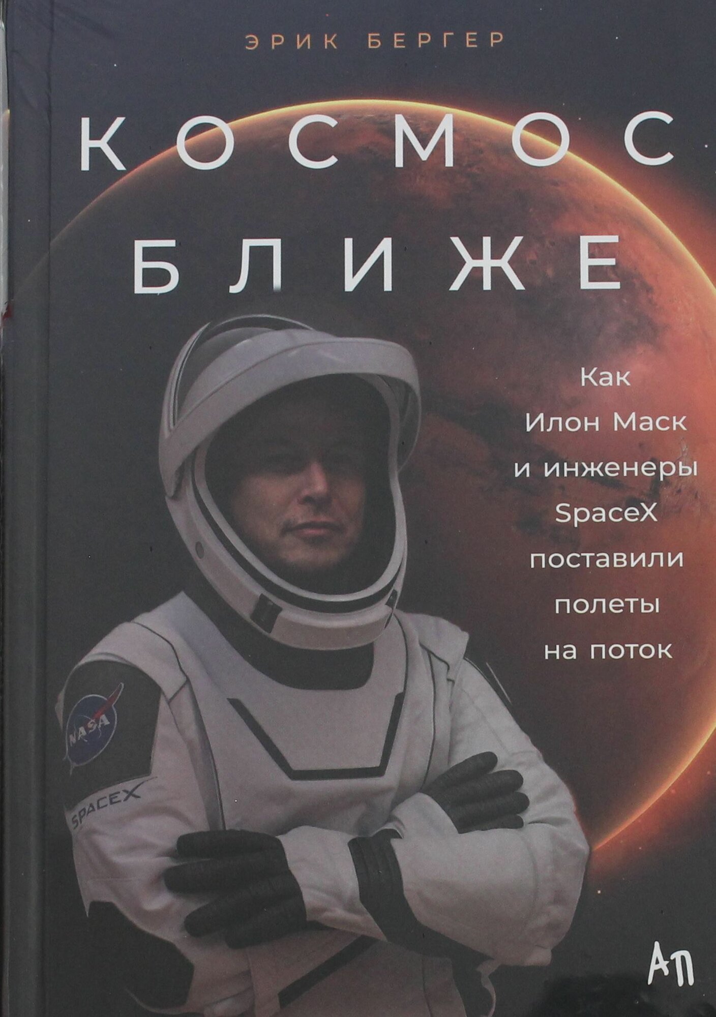 Книга Космос ближе: Как Илон Маск и инженеры SpaceX поставили полеты на поток