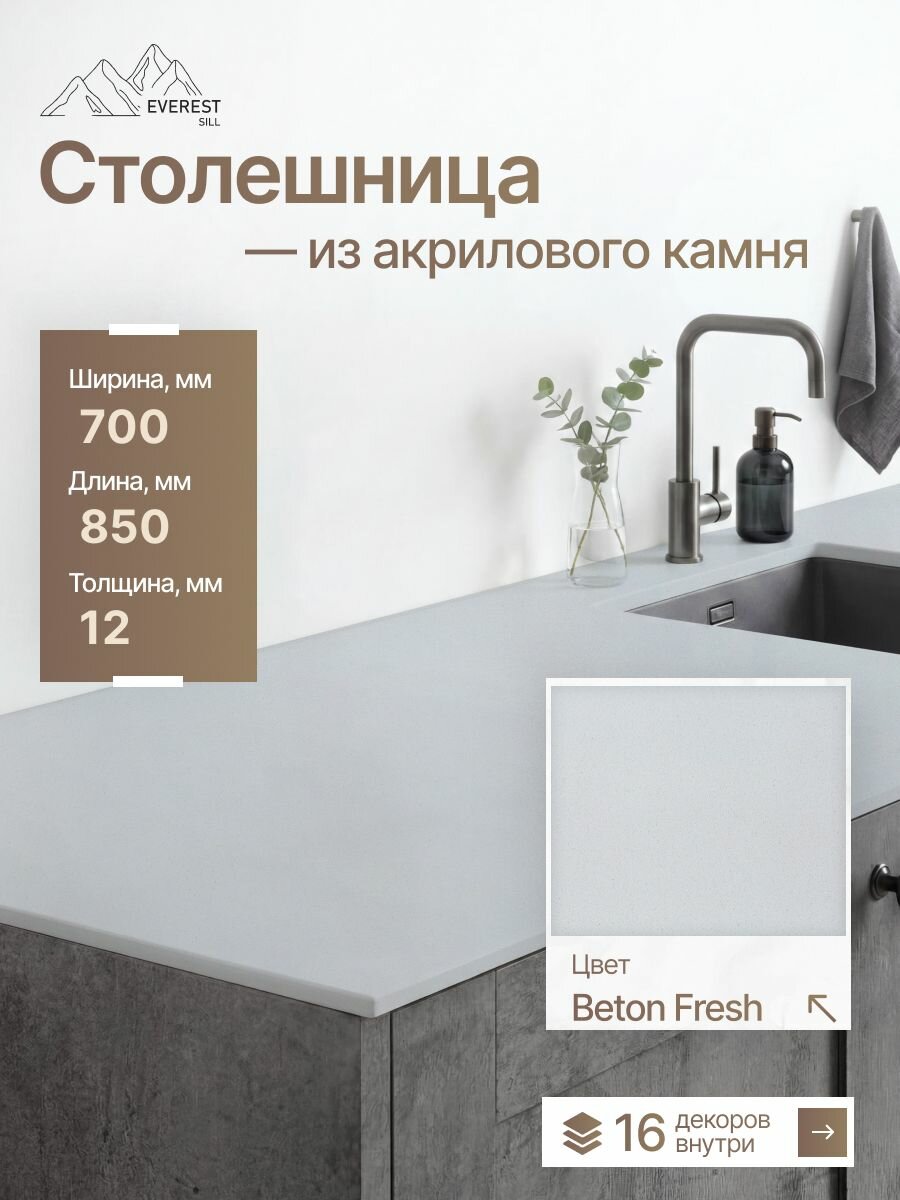 Столешница из искусственного камня 850x700x12мм Beton Fresh глянцевый
