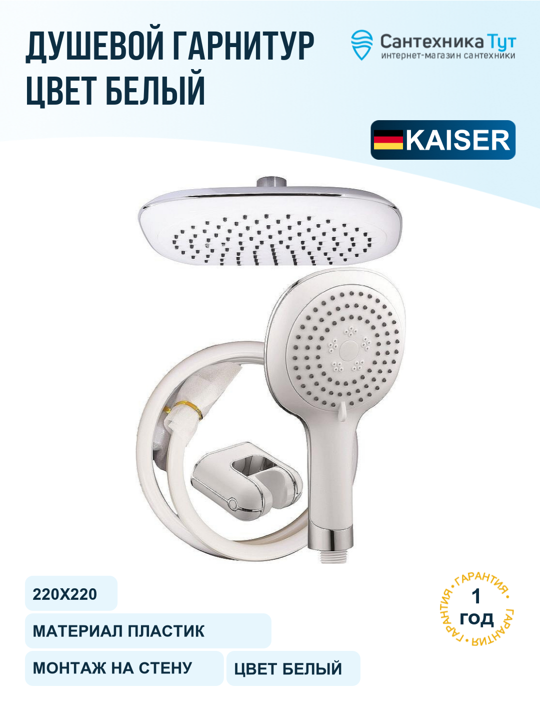 Душевой гарнитур Kaiser DN-055, белый, хром