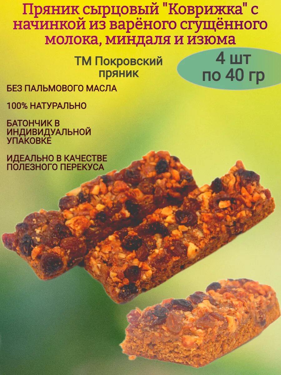 Пряничный батончик "Коврижка"с орехами и изюмом,4х40гр