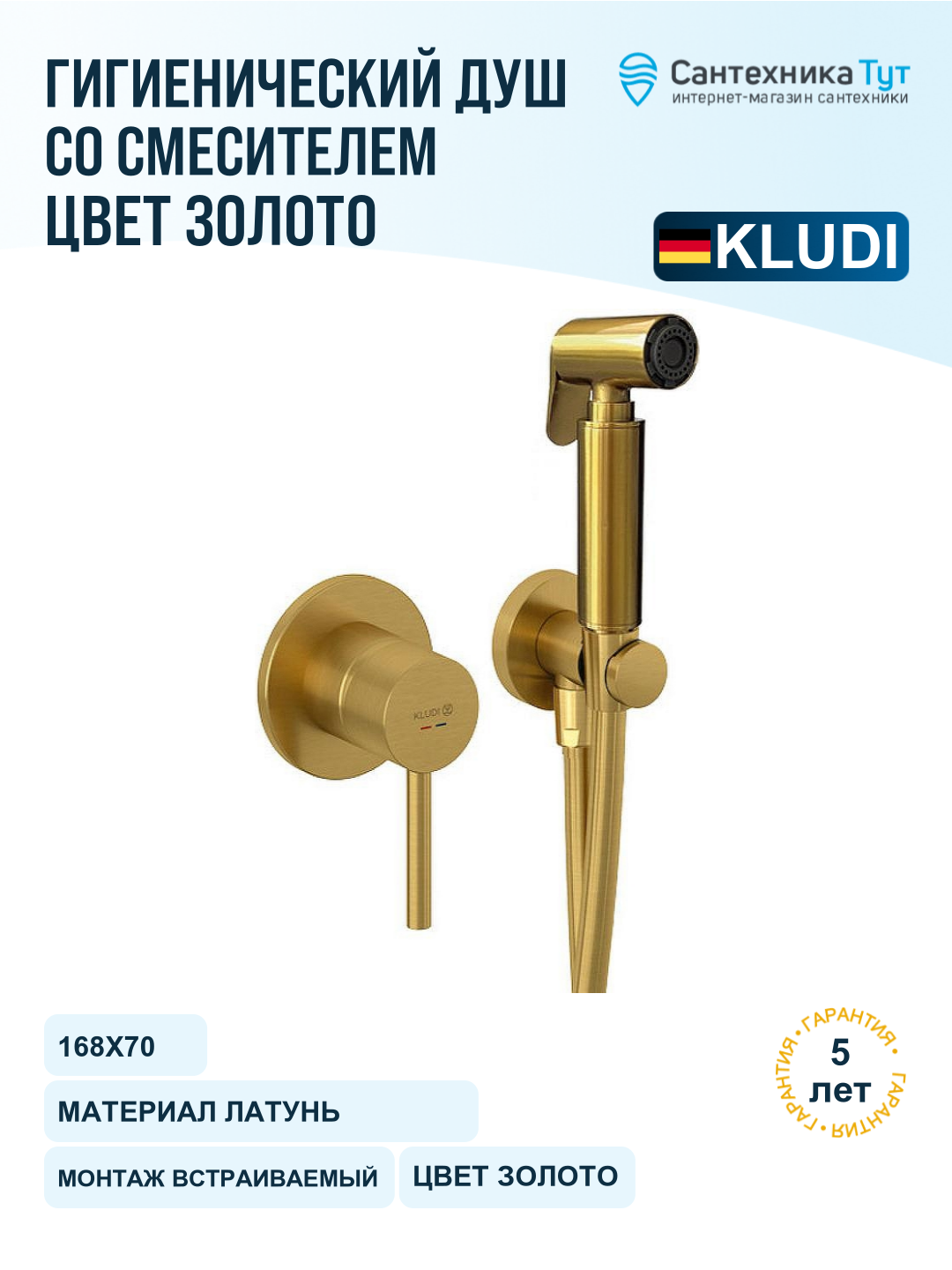 Гигиенический душ со смесителем Kludi Bozz 38998N076 Золото брашированное