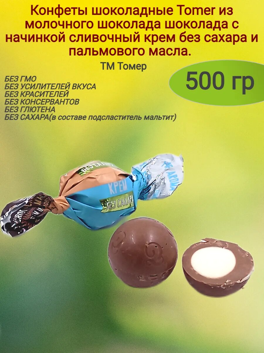 Конфеты шоколадные "Tomer", сливочный крем 500 гр