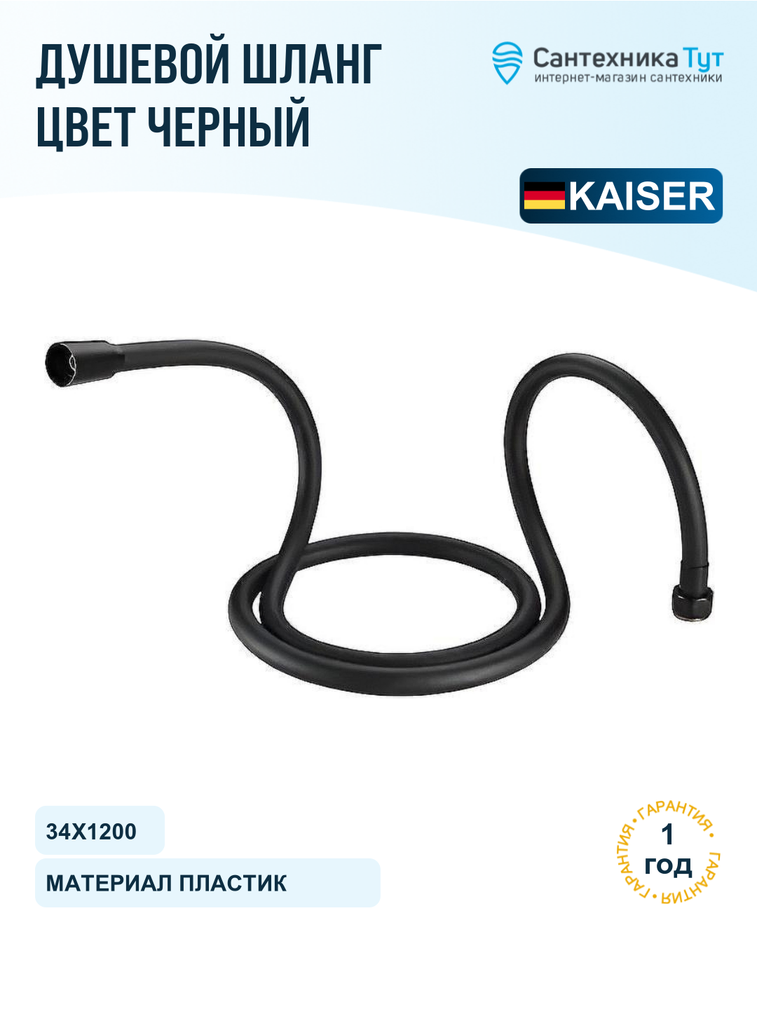 Шланг для душа Kaiser 0060 черный матовый, 120 см, пластиковая оболочка