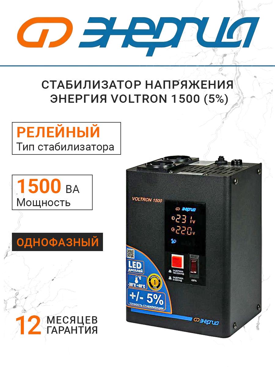 Стабилизатор VOLTRON - 1500 энергия Voltron (5%) ООО «Спецавтоматика» Е0101-0155