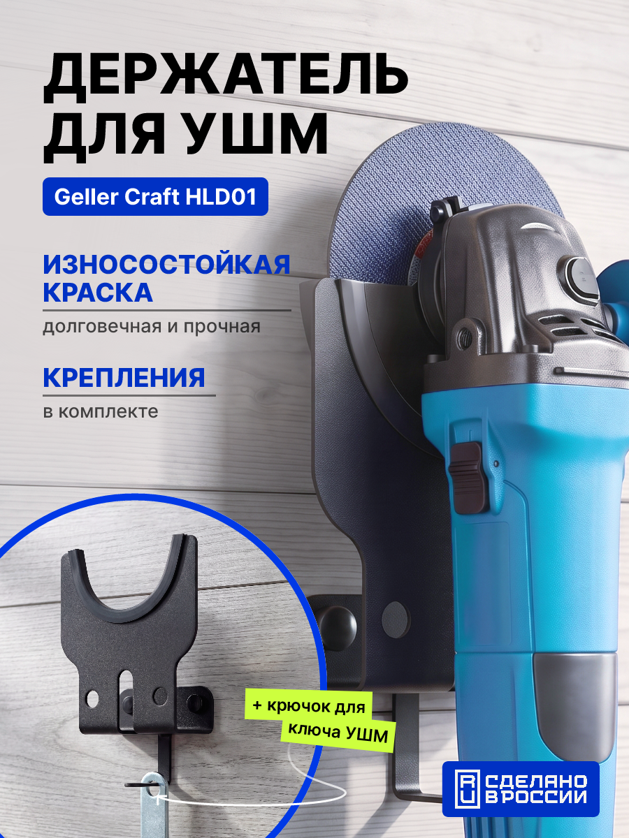 Держатель для УШМ (болгарки) Geller Сraft HLD01