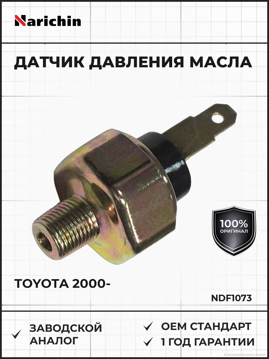 Датчик давления масла Narichin NDF1073 Тойота Митсубиси toyota/mitsubishi/hyundai/kia/suzuki/mazda Toyota с 2000