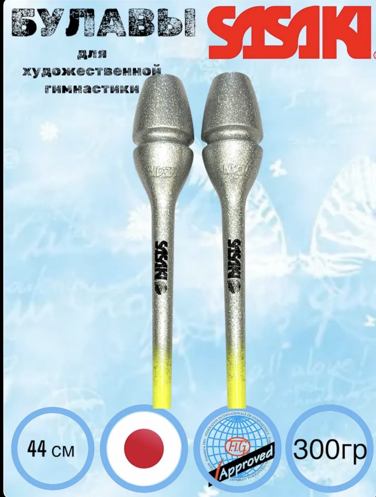 Булавы SASAKI 44 см. Цвет: LMYxSI. FIG