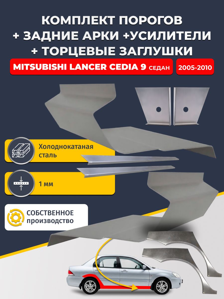 Комплект ремонтных задних арок (0,8 мм) и стандартных порогов + торцевые заглушки + усилители, на Mitsubishi Lancer Cedia 9 седан (Лансер Цедиа 9). Холоднокатаная сталь 1 мм