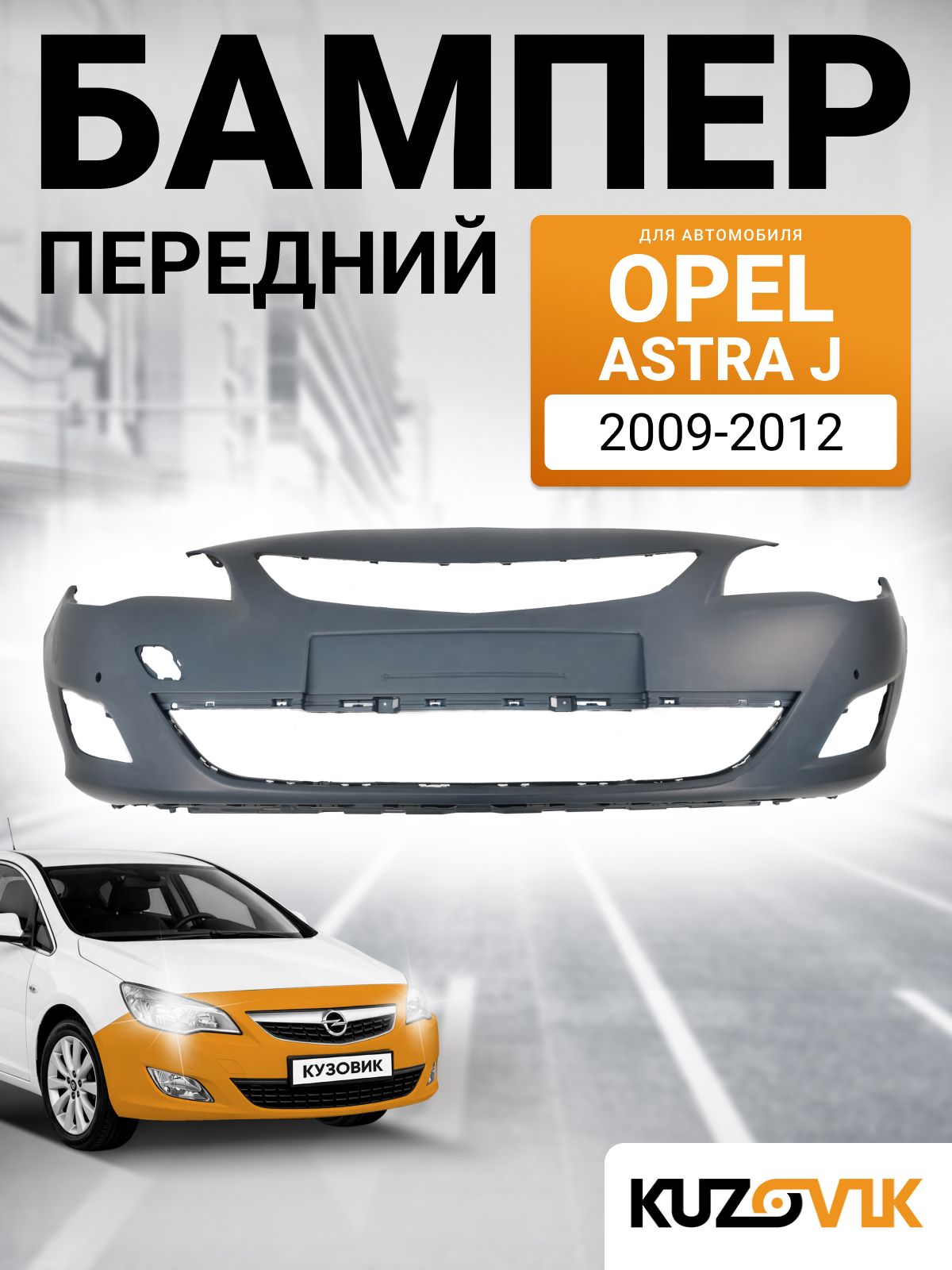 Бампер передний Опель Астра Opel Astra J (2009-2012) с отверстиями под парктроники