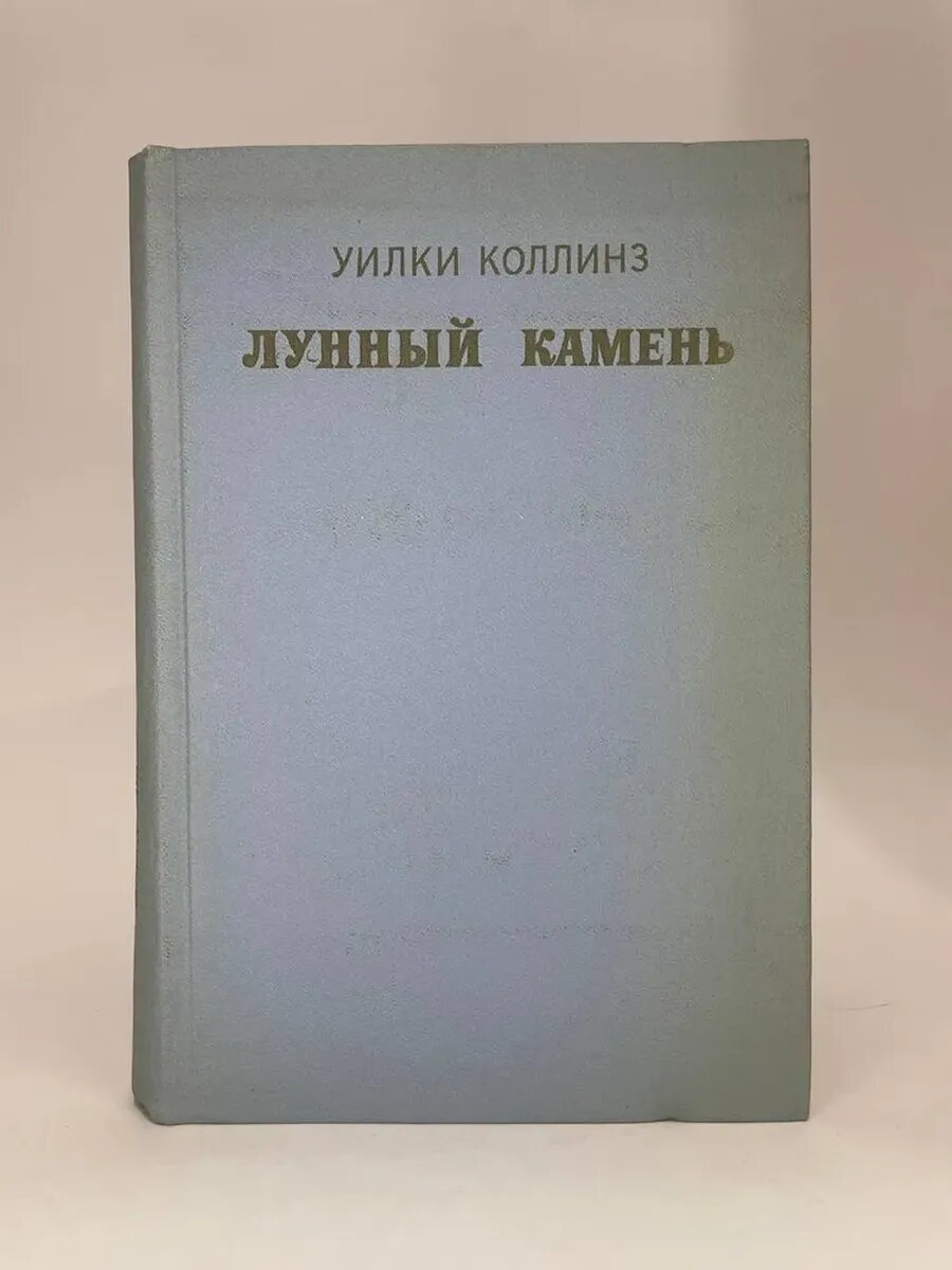 Лунный камень | Коллинз Уильям Уилки