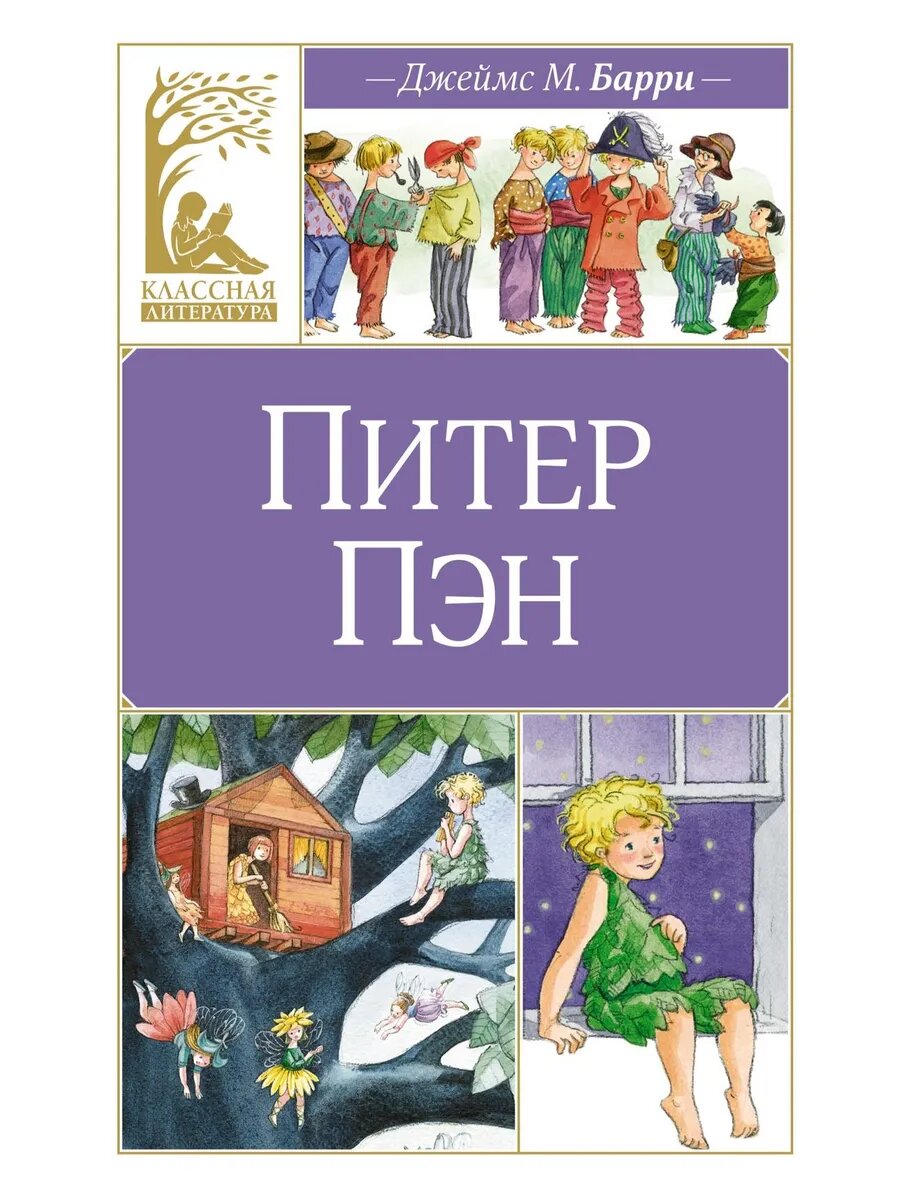 Книга Питер Пэн