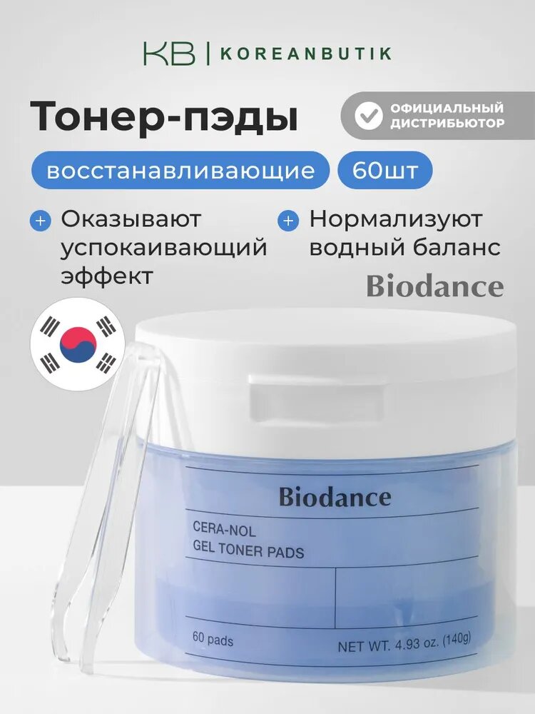 BIODANCE (истекает срок годности) Тонер-пэды для лица Cera-nol Gel Toner Pads, 60 шт