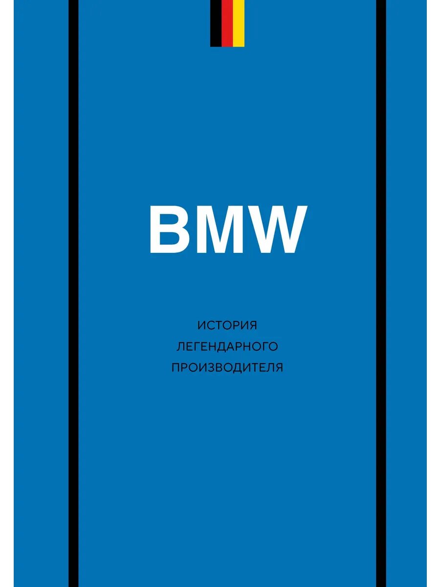 Книга BMW. История легендарного производителя