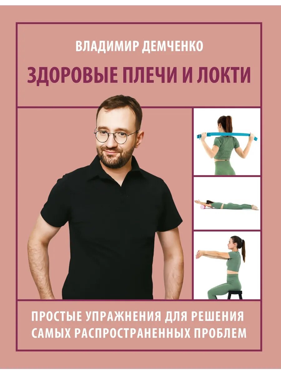 Книга Здоровые плечи и локти. Простые упражнения для решения