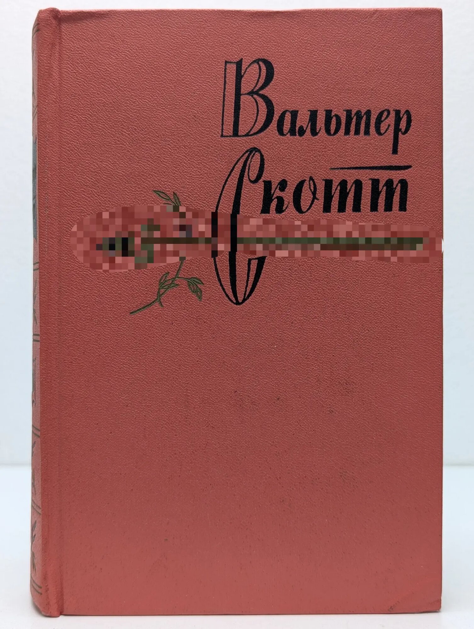 Вальтер Скотт. Собрание сочинений в 20 томах. Том 14 Скотт Вальтер 1964