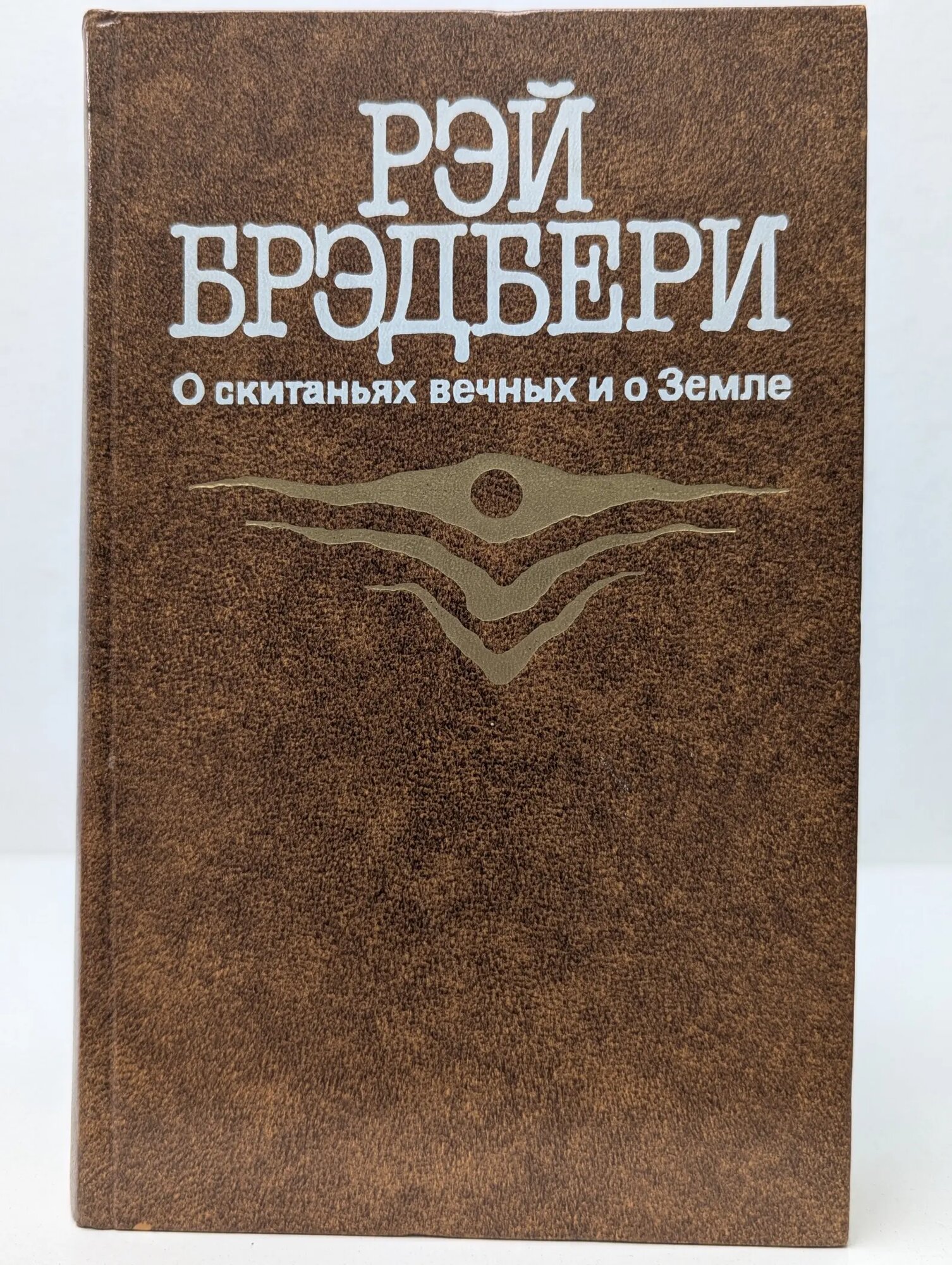 О скитаниях вечных и о Земле Брэдбери Рэй Дуглас 1987