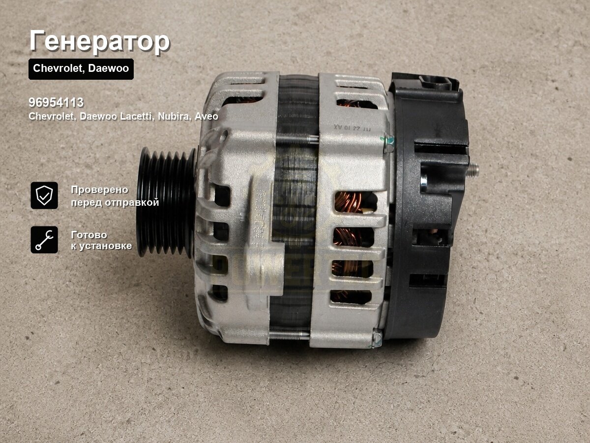 Генератор 96954113 Powertec CHEVROLET, DAEWOO