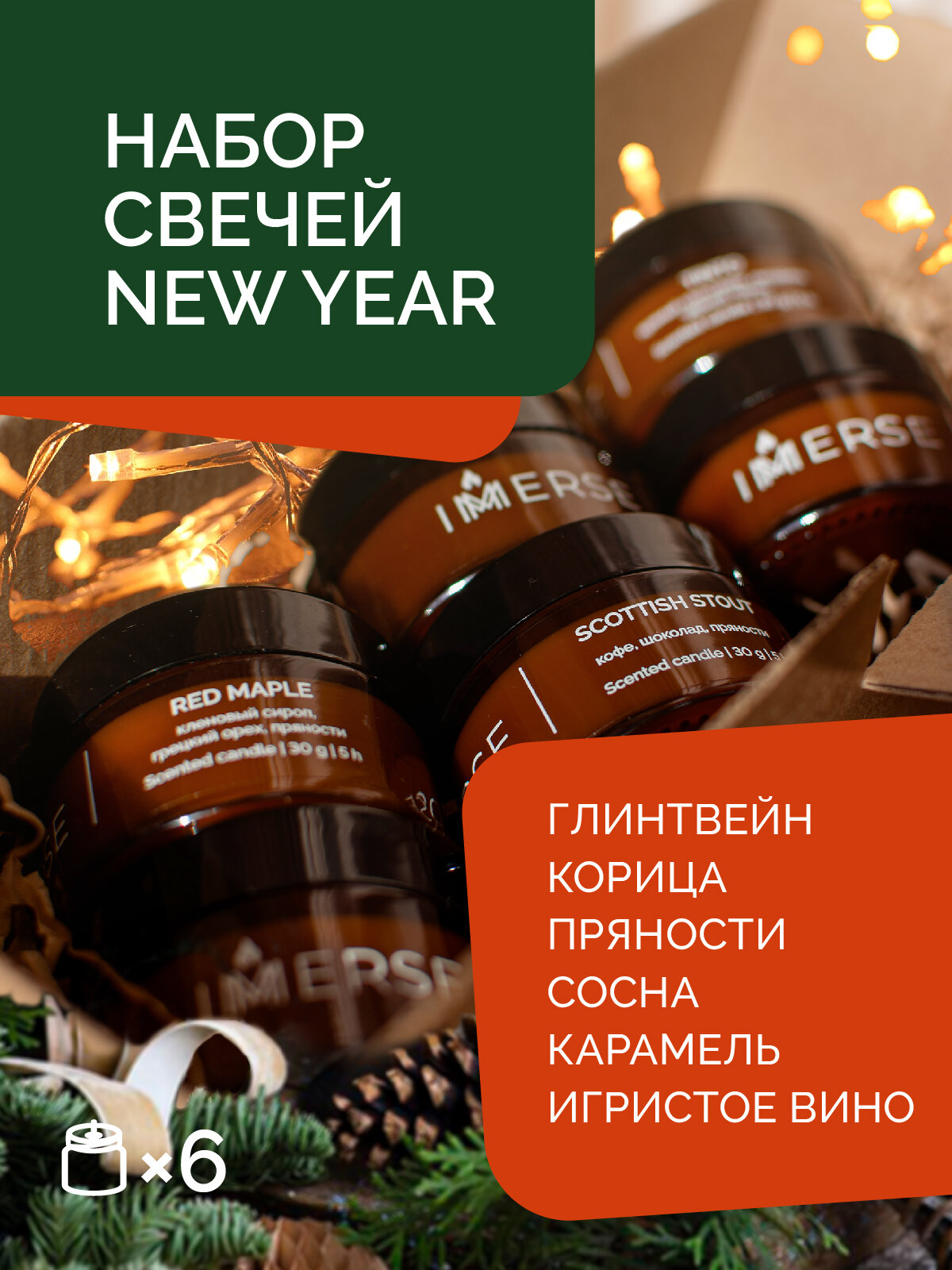Свечи новогодние 6 шт - Глинтвейн, Апельсин, Кленовый сироп, Игристое вино, Груша и Карамель