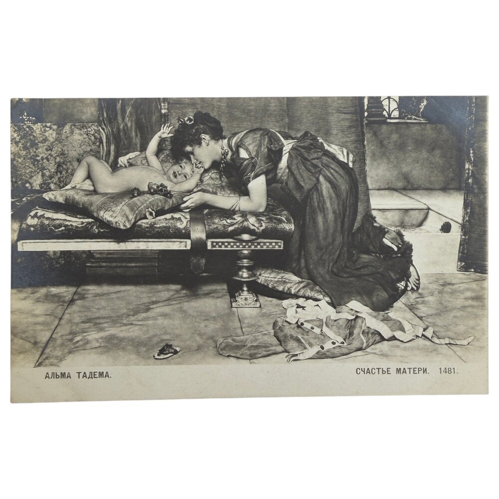 Почтовая открытка "Альма-Тадема - Счастье матери" 1900-1917 гг. Российская Империя