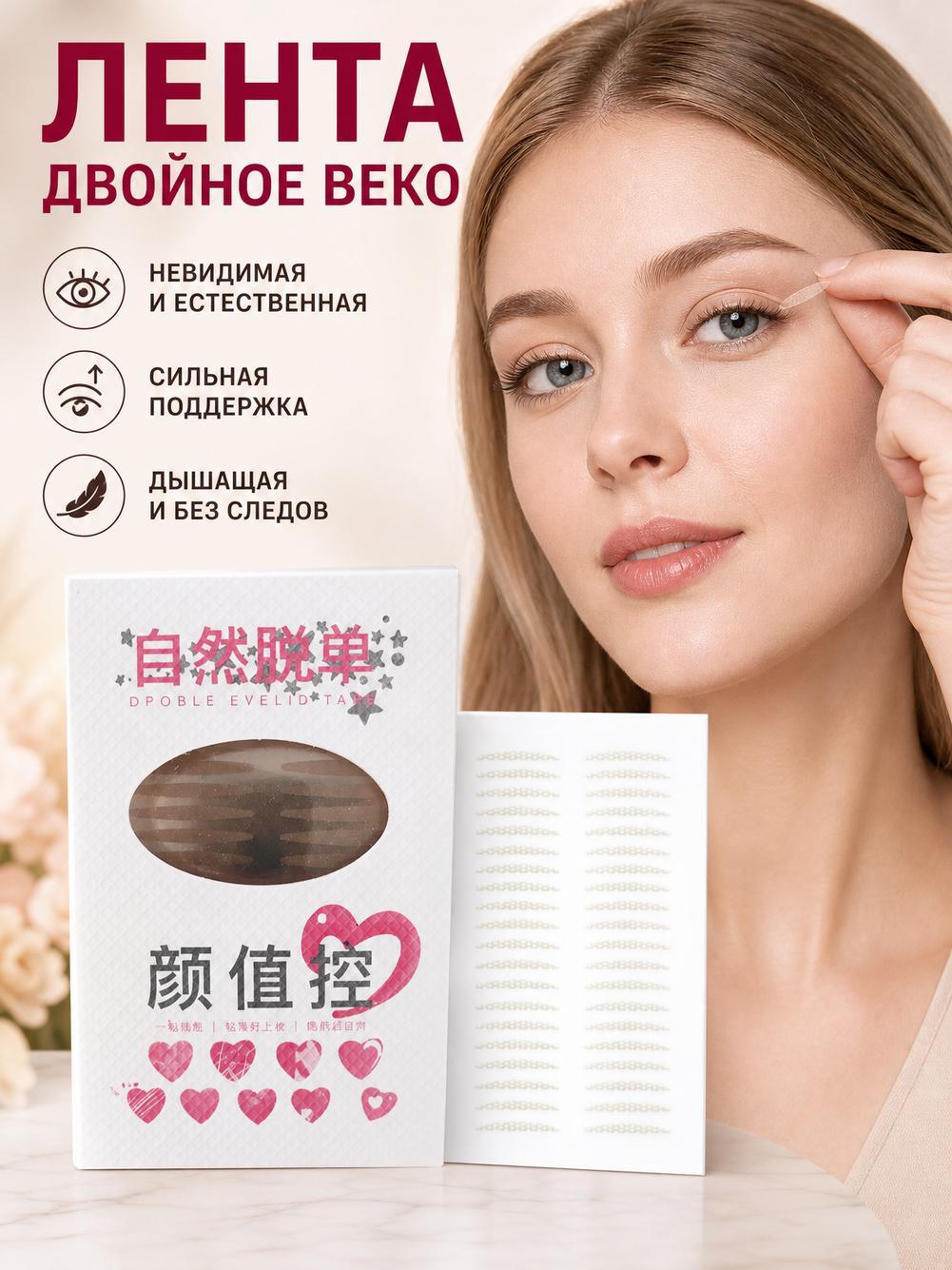 Имитация невидимой бесшовной двойной наклейки для век